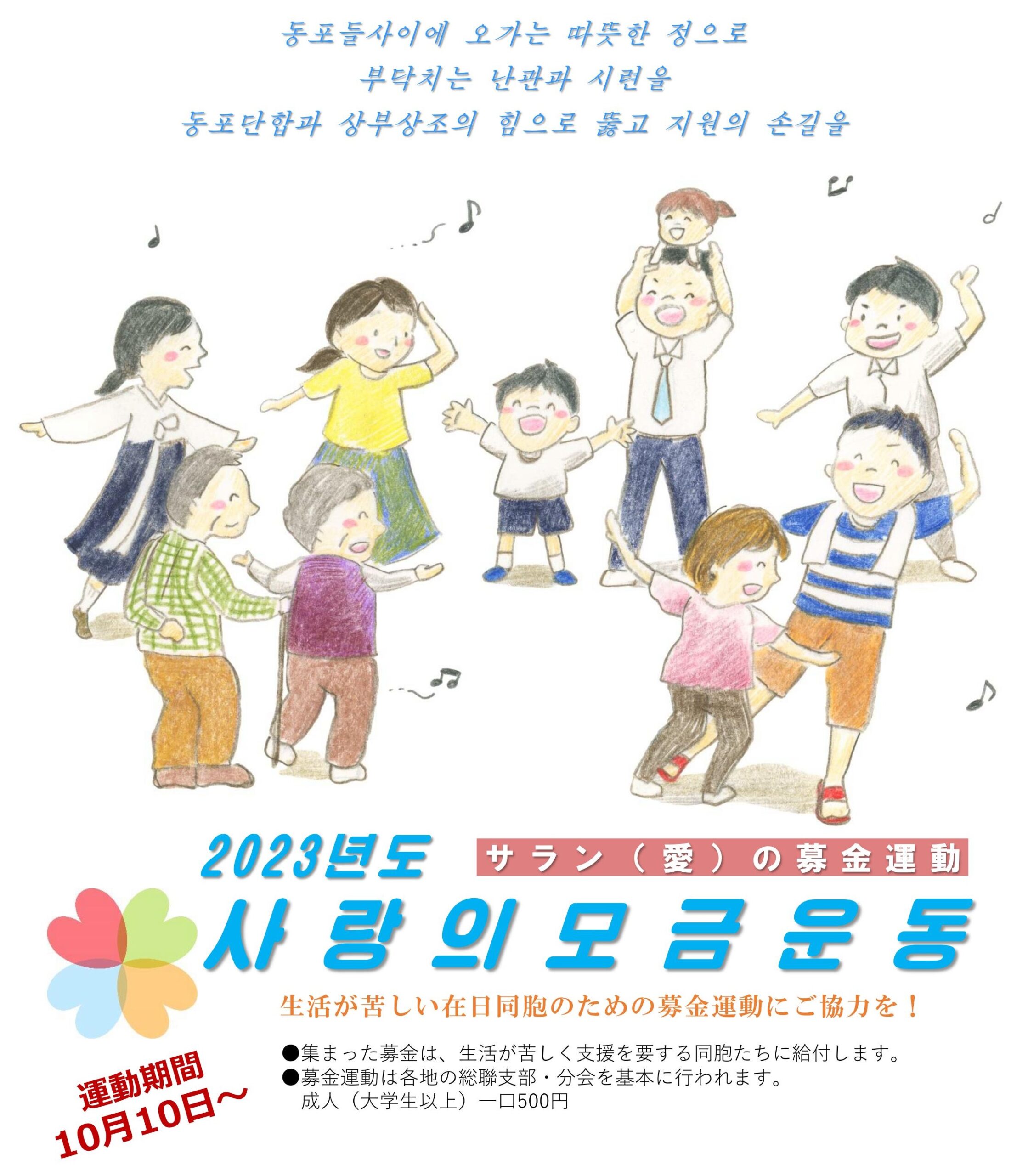 【活動紹介】2023年度「サラン（愛）の募金運動」にご参加を！ | きょうと同胞（トンポ）ネット